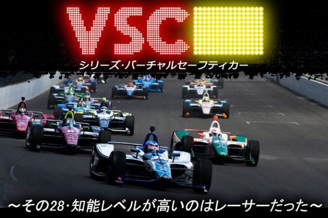 シリーズVSC:その28･知能レベルが高いのはレーサーだった - F1 STINGER 【スティンガー】
